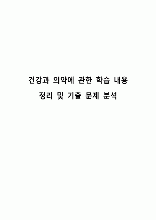 건강과 의약에 관한 학습 내용 정리 및 기출 문제 분석