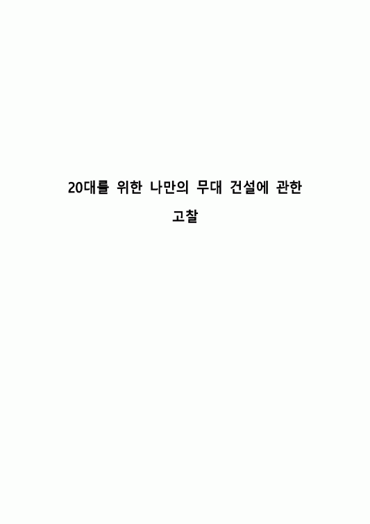 20대를 위한 나만의 무대 건설에 관한 고찰