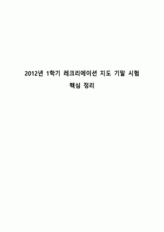 2012년 1학기 레크리에이션 지도 기말 시험 핵심 정리