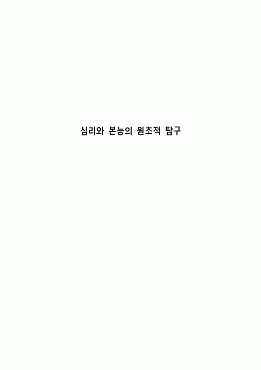 심리와 본능의 원초적 탐구