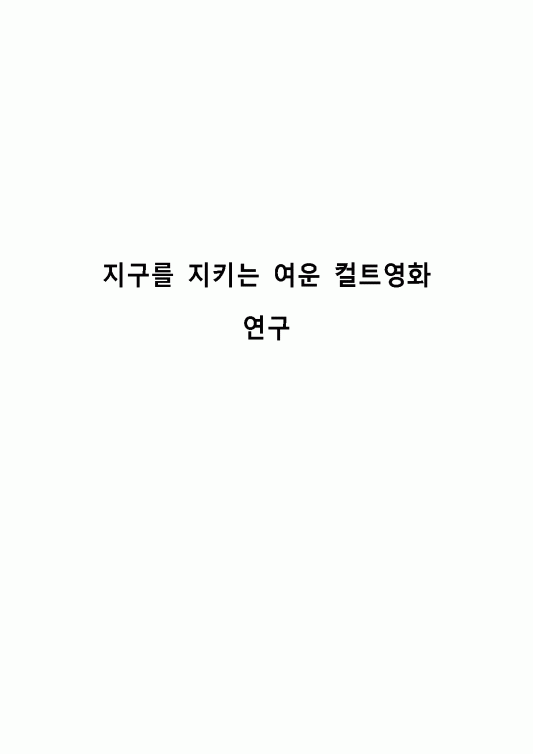 지구를 지키는 여운 컬트영화 연구