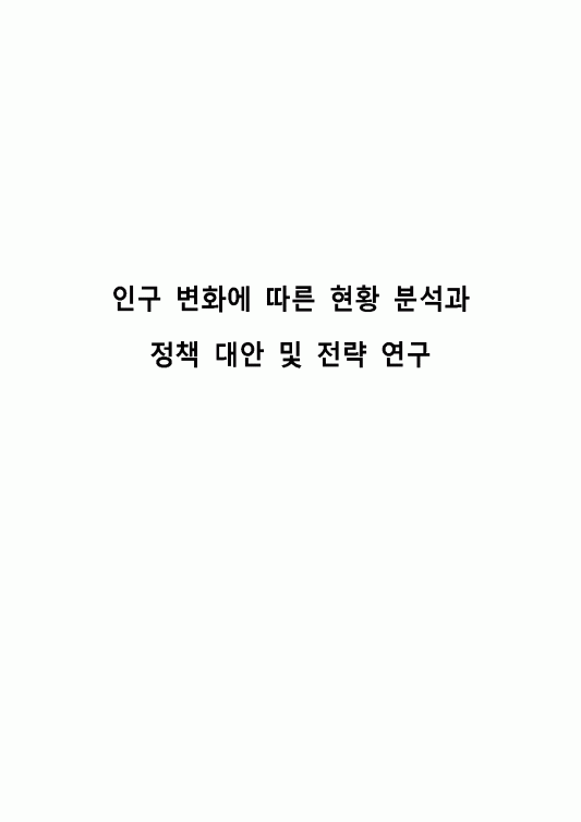 인구 변화에 따른 현황 분석과 정책 대안 및 전략 연구