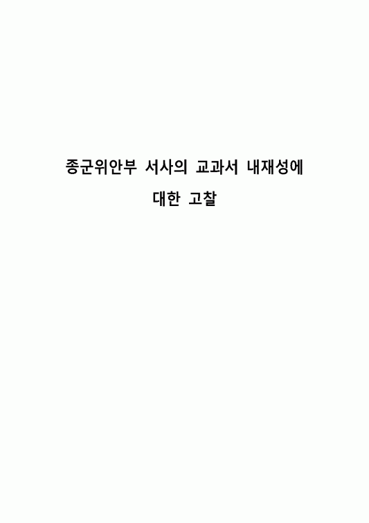 종군위안부 서사의 교과서 내재성에 대한 고찰