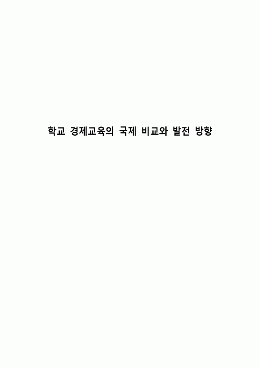 학교 경제교육의 국제 비교와 발전 방향