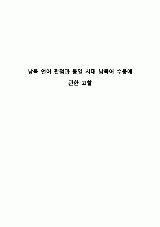 남북 언어 관점과 통일 시대 남북어 수용에 관한 고찰