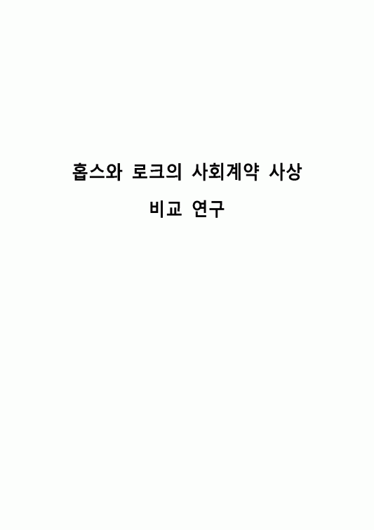 홉스와 로크의 사회계약 사상 비교 연구