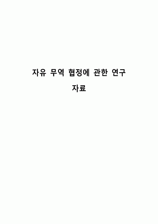 자유 무역 협정에 관한 연구 자료