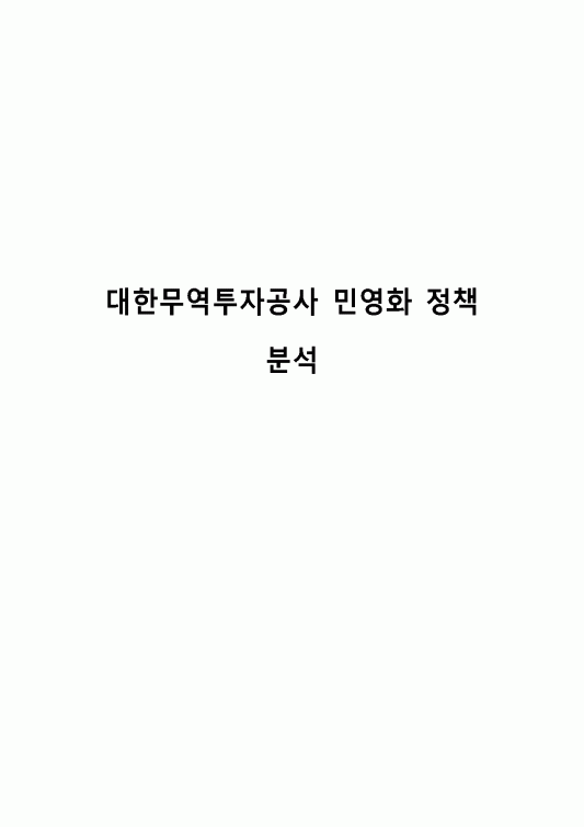 대한무역투자공사 민영화 정책 분석