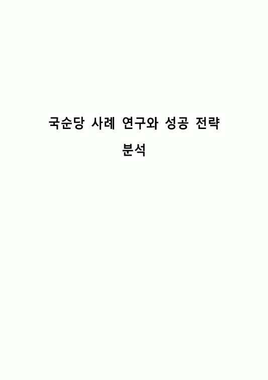 국순당 사례 연구와 성공 전략 분석