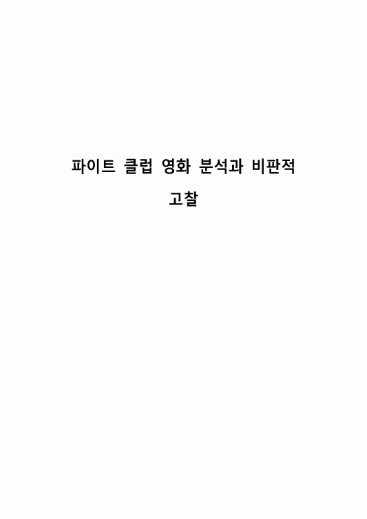 파이트 클럽 영화 분석과 비판적 고찰