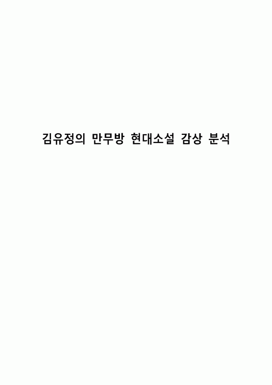김유정의 만무방 현대소설 감상 분석
