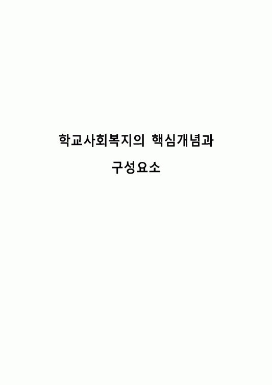 학교사회복지의 핵심개념과 구성요소