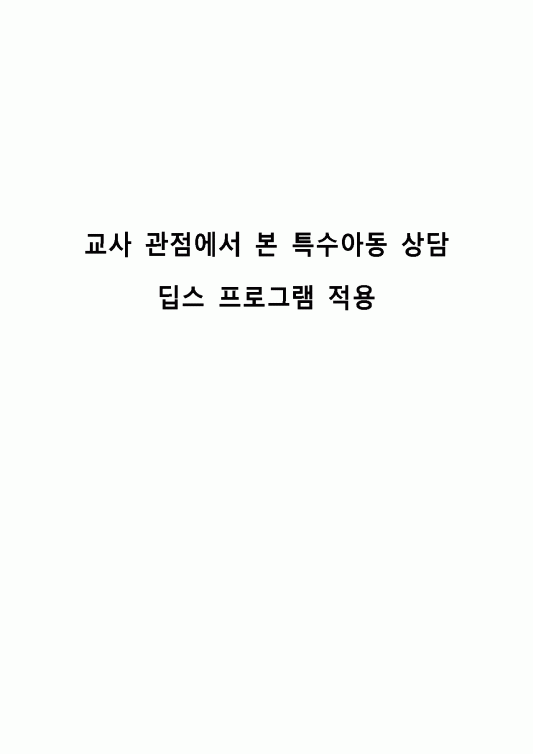 교사 관점에서 본 특수아동 상담 딥스 프로그램 적용