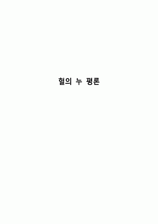 혈의 누 평론