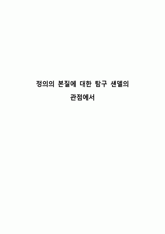 정의의 본질에 대한 탐구 샌델의 관점에서