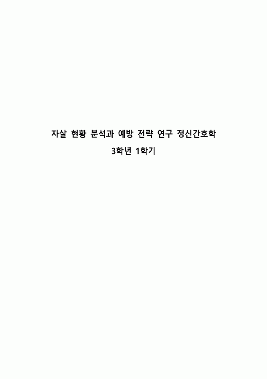자살 현황 분석과 예방 전략 연구 정신간호학 3학년 1학기