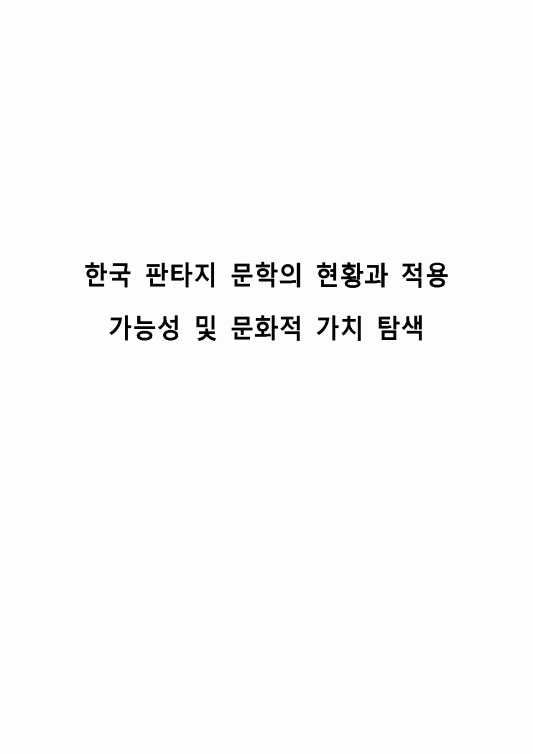 한국 판타지 문학의 현황과 적용 가능성 및 문화적 가치 탐색