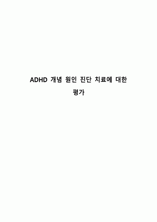 ADHD 개념 원인 진단 치료에 대한 평가