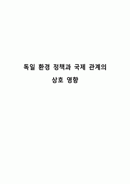 독일 환경 정책과 국제 관계의 상호 영향