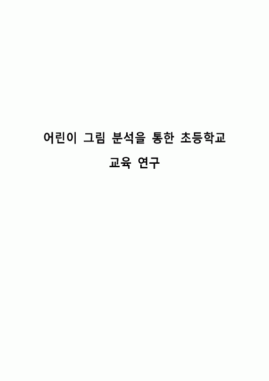 어린이 그림 분석을 통한 초등학교 교육 연구