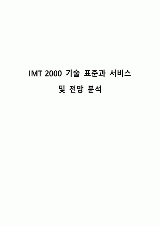 IMT 2000 기술 표준과 서비스 및 전망 분석