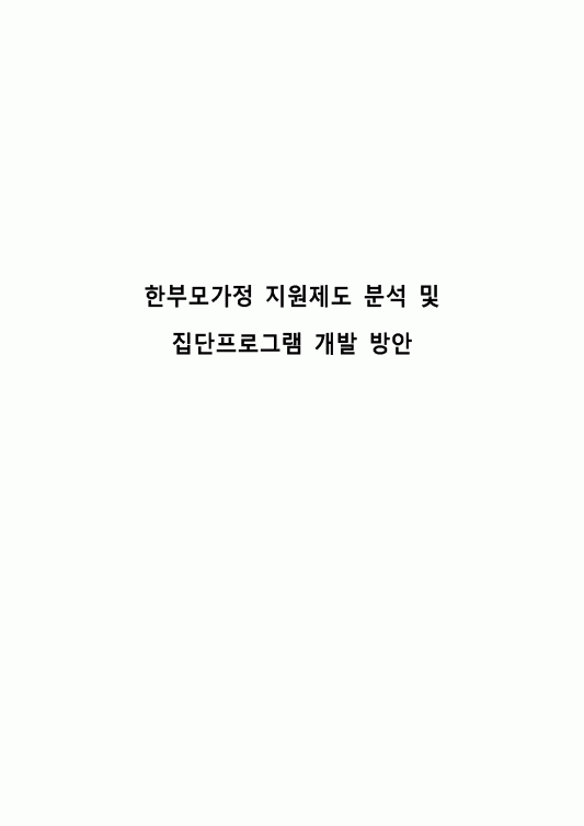 한부모가정 지원제도 분석 및 집단프로그램 개발 방안