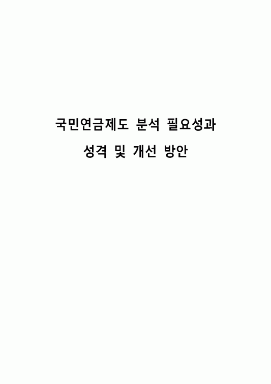 국민연금제도 분석 필요성과 성격 및 개선 방안