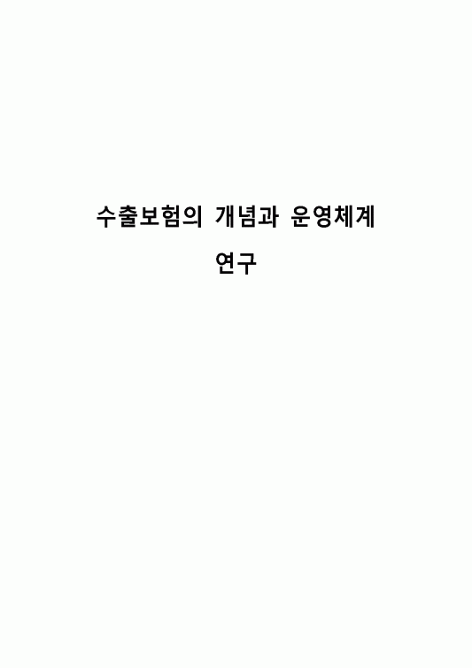 수출보험의 개념과 운영체계 연구
