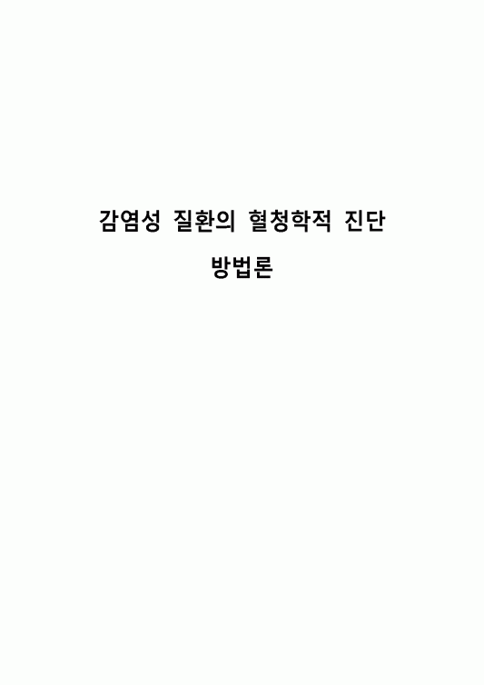 감염성 질환의 혈청학적 진단 방법론