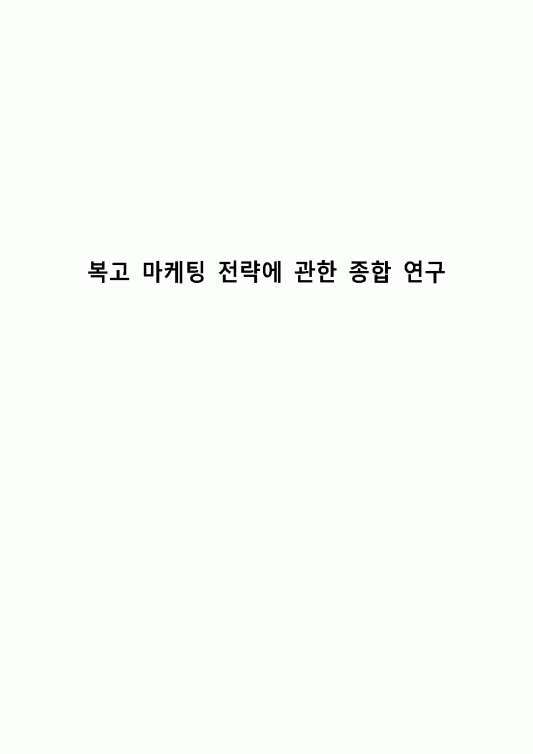 복고 마케팅 전략에 관한 종합 연구