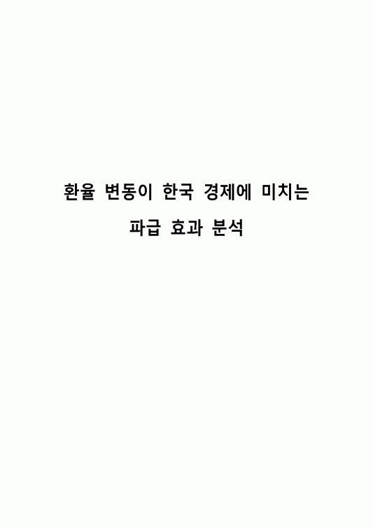 환율 변동이 한국 경제에 미치는 파급 효과 분석