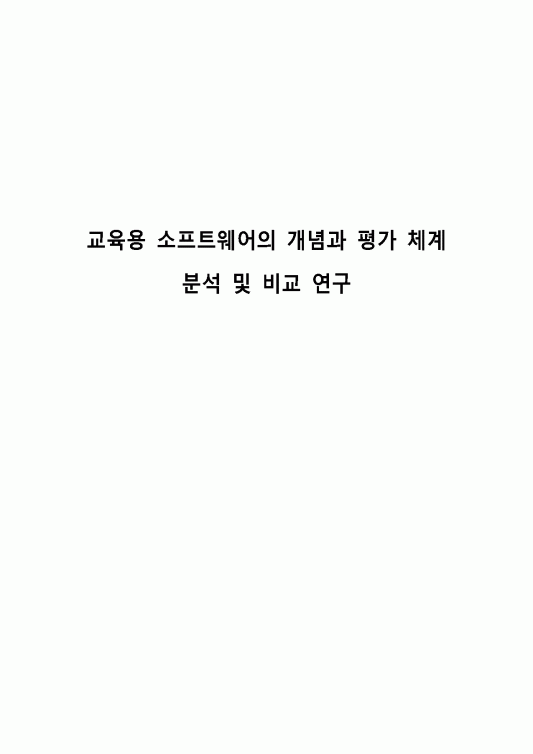 교육용 소프트웨어의 개념과 평가 체계 분석 및 비교 연구