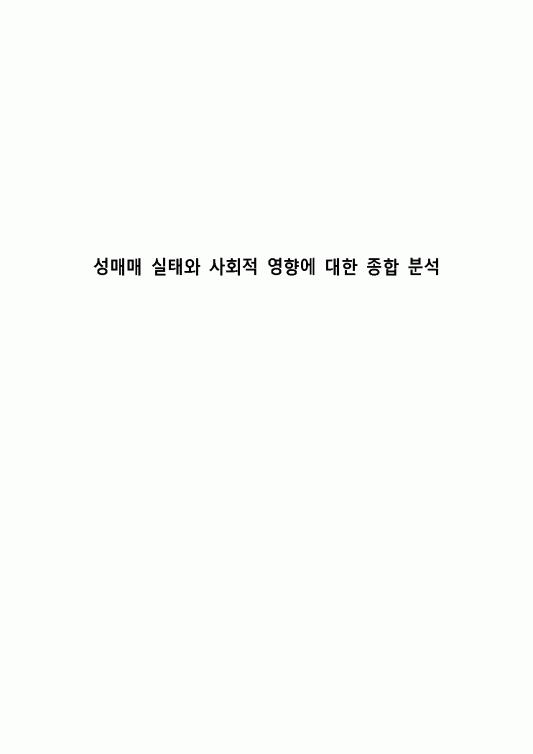 성매매 실태와 사회적 영향에 대한 종합 분석