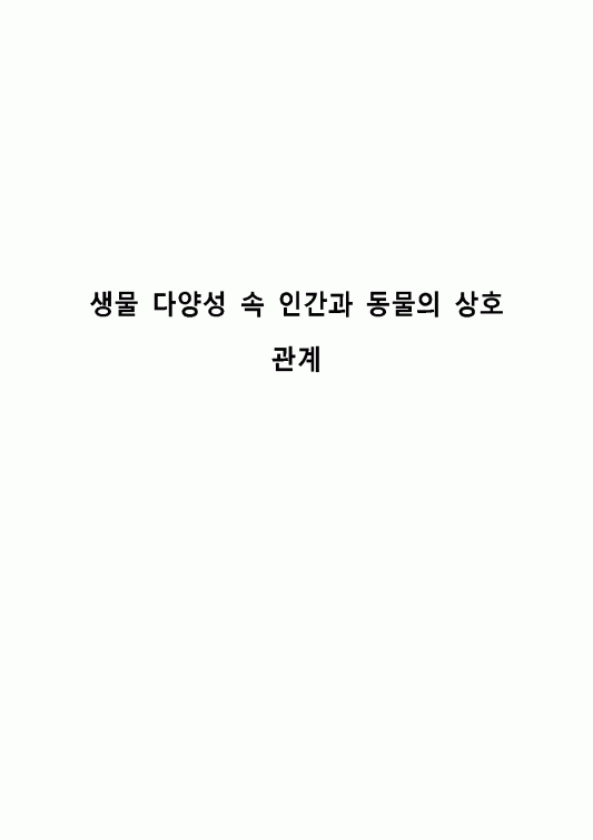 생물 다양성 속 인간과 동물의 상호 관계