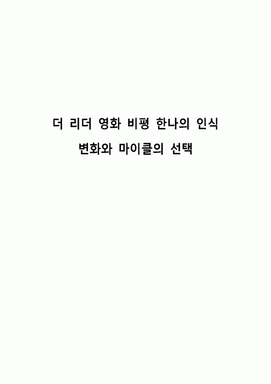 더 리더 영화 비평 한나의 인식 변화와 마이클의 선택