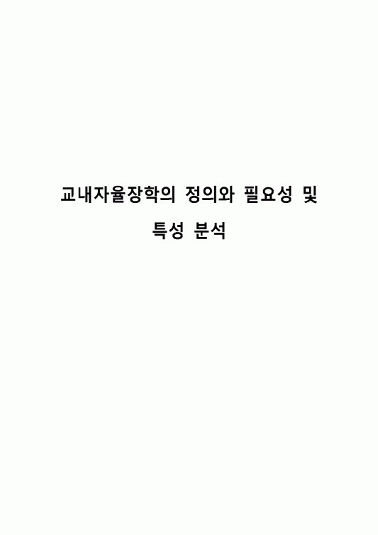 교내자율장학의 정의와 필요성 및 특성 분석
