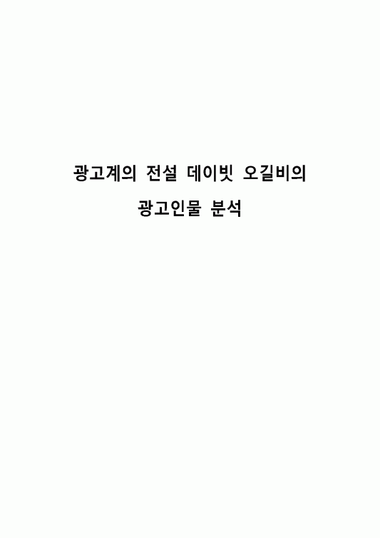 광고계의 전설 데이빗 오길비의 광고인물 분석