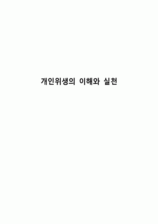 개인위생의 이해와 실천