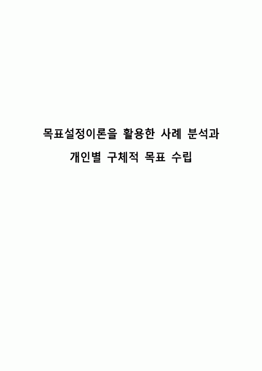 목표설정이론을 활용한 사례 분석과 개인별 구체적 목표 수립