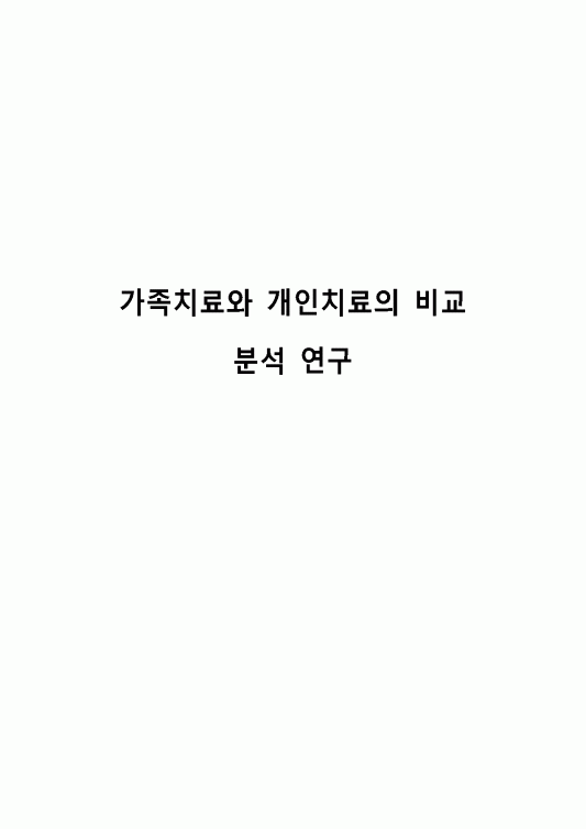 가족치료와 개인치료의 비교 분석 연구