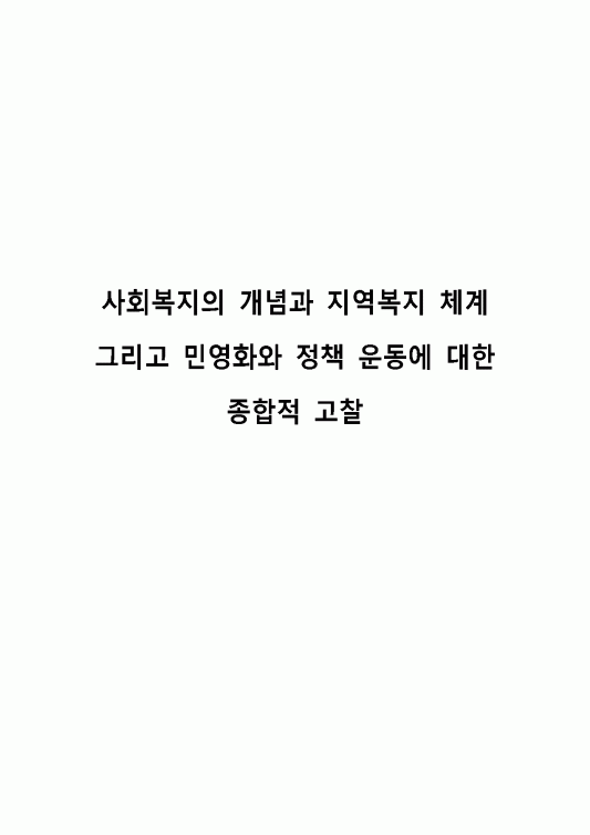 사회복지의 개념과 지역복지 체계 그리고 민영화와 정책 운동에 대한 종합적 고찰