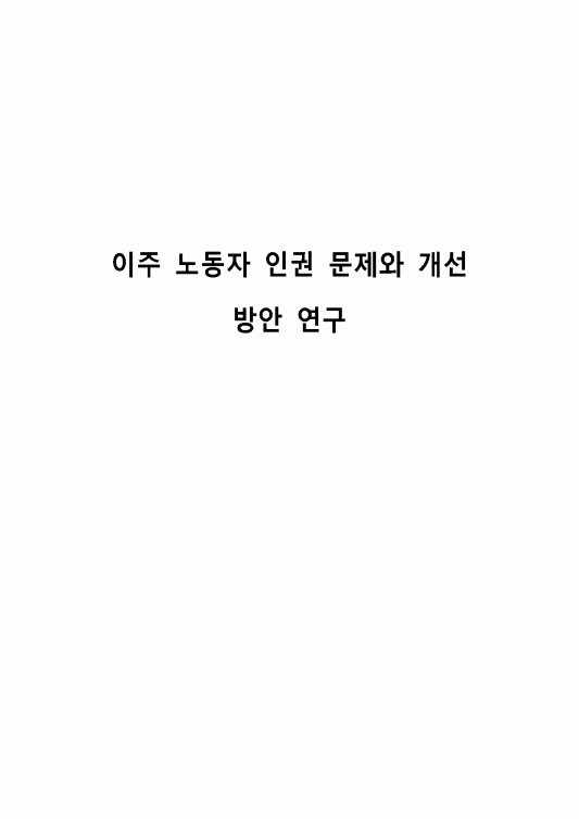 이주 노동자 인권 문제와 개선 방안 연구
