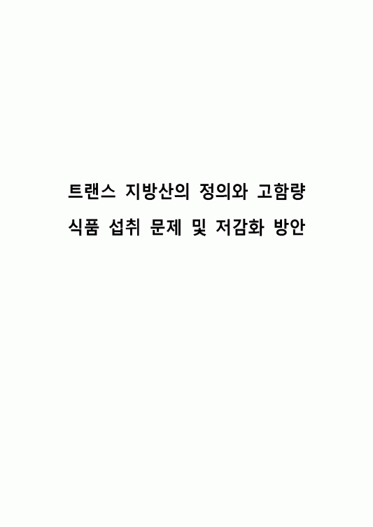 트랜스 지방산의 정의와 고함량 식품 섭취 문제 및 저감화 방안
