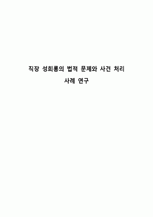직장 성희롱의 법적 문제와 사건 처리 사례 연구