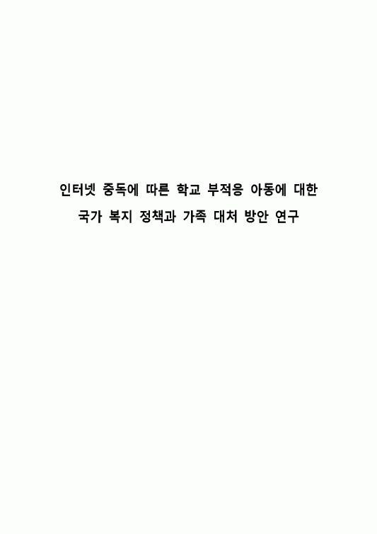 인터넷 중독에 따른 학교 부적응 아동에 대한 국가 복지 정책과 가족 대처 방안 연구
