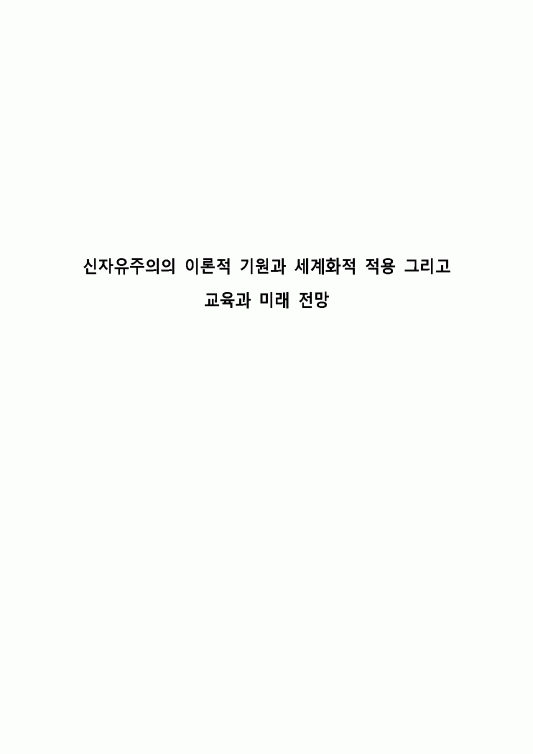 신자유주의의 이론적 기원과 세계화적 적용 그리고 교육과 미래 전망