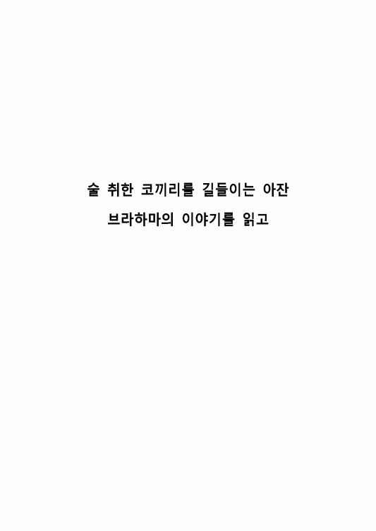 술 취한 코끼리를 길들이는 아잔 브라하마의 이야기를 읽고