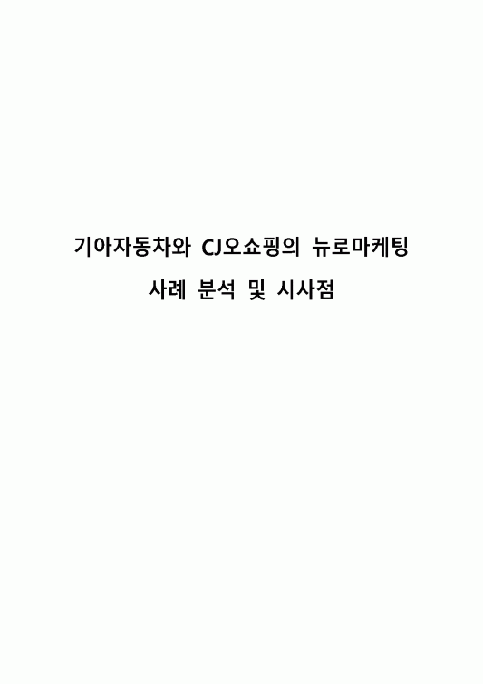 기아자동차와 CJ오쇼핑의 뉴로마케팅 사례 분석 및 시사점