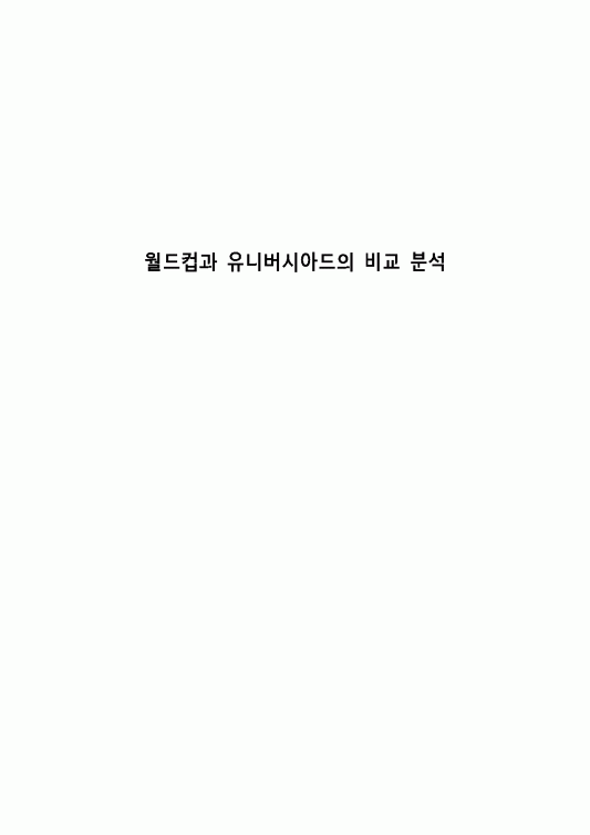 월드컵과 유니버시아드의 비교 분석