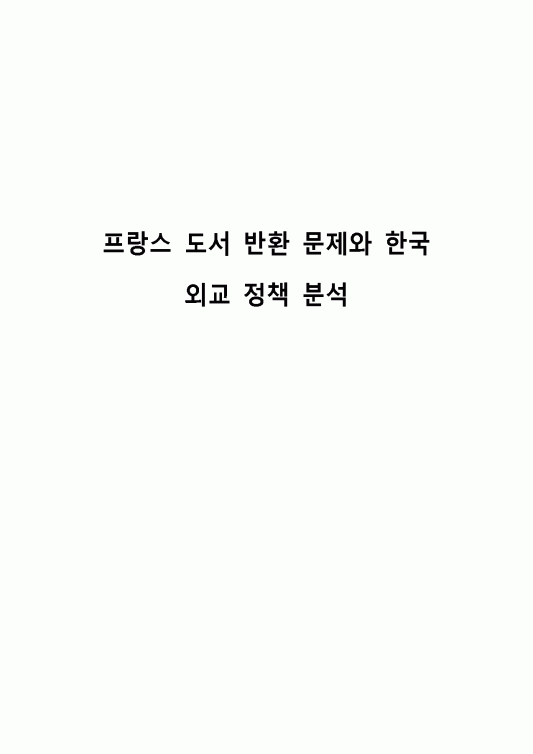 프랑스 도서 반환 문제와 한국 외교 정책 분석